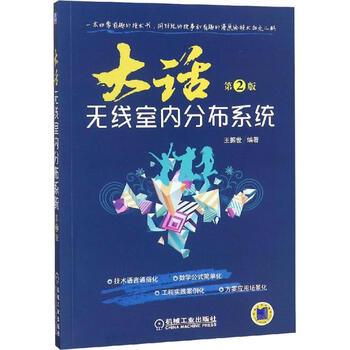 大话无线室内分布系统 第2版 王振世  书籍