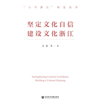 坚定文化自信 建设文化浙江
