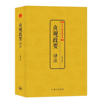 贞观政要-译注 王娟注 国学/古籍 9787542641748