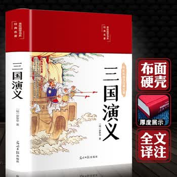【布面精装】四大名著全套原著无删减 三国演义西游记水浒传红楼梦 无障碍阅读白话青少年学生文言文版 三国演义
