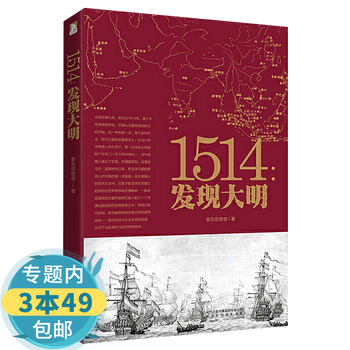 【包邮】1514：发现大明 黎东方讲史细说明朝熬通宵也要读完的大明史图书籍