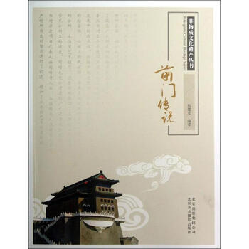 前门传说 杨建业 作 书籍