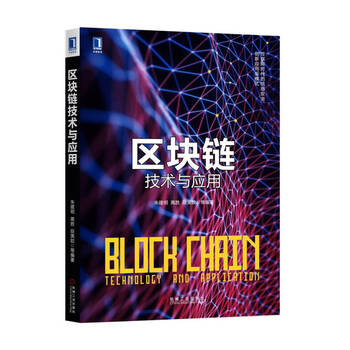区块链技术与应用朱建明高胜段美姣等著机械工业出版社【新华书店，售后无忧】