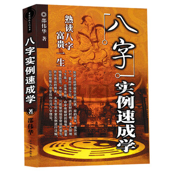 八字实例速成学 邵伟华原著熟读八字应用学 图解全书实例解析命理书籍