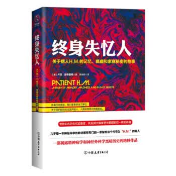终身失忆人 (美)卢克·迪特里希(Luke Dittrich) 著;吴张彰 译 外国小说文学 中国友