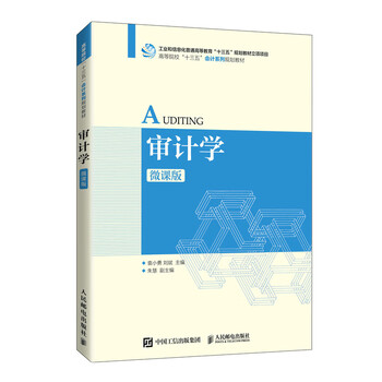 【R】审计学（微课版）
