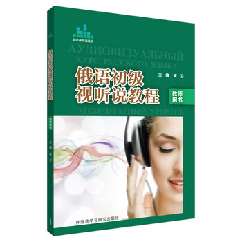 俄语专项强化教程系列：俄语初级视听说教程（教师用书）