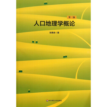 人口地理学概论(第3版)