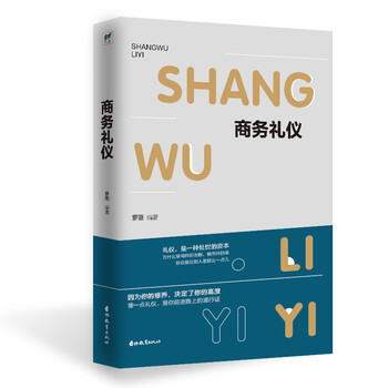 商务礼仪