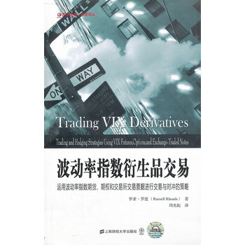 波动率指数衍生品交易(引进版)