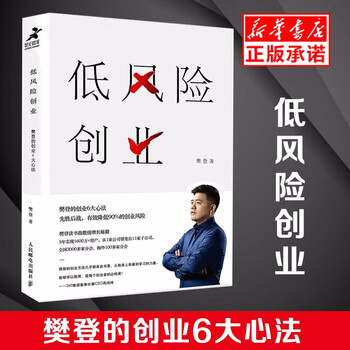 现货低风险创业 樊登2019年新书 樊登的创业6大心法 轻资本小规模低风险创业 关于创业的书经营企业