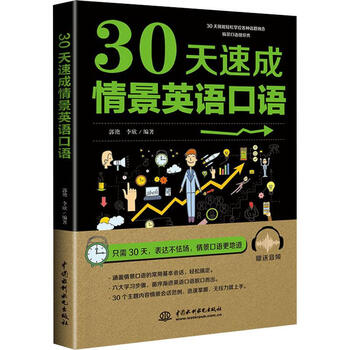 30天速成情景英语口语 郭艳,李欣  书籍