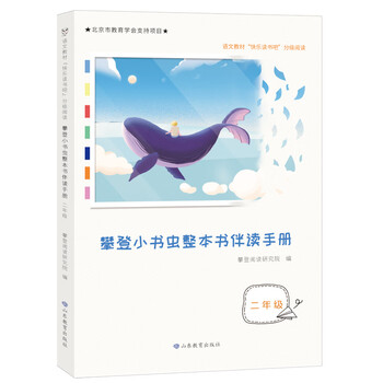 攀登小书虫整本书伴读手册二年级，快乐读书吧分级阅读，李玉先、杨忠玲、张之路等权威专家力荐