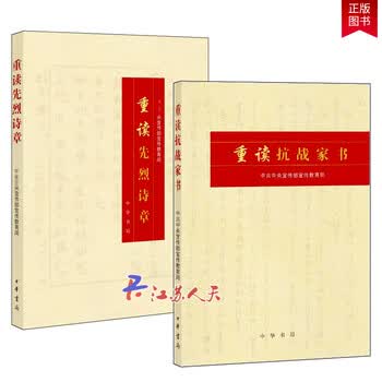 重读先烈诗章+重读抗战家书 2册
