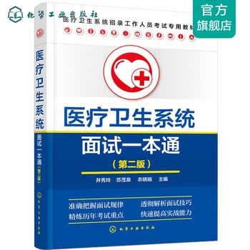 医疗卫生系统面试一本通（第二版）