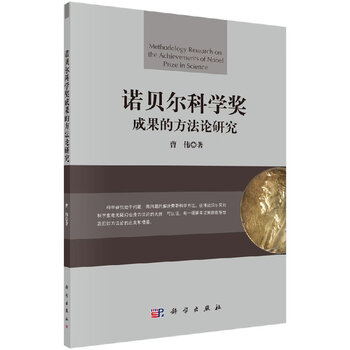 诺贝尔科学奖成果的方法论研究 科学出版社