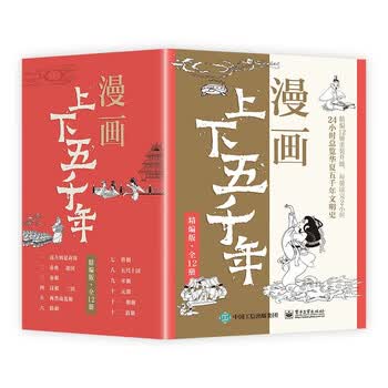 漫画上下五千年（精编版全12册）简笔漫画 3-6-8岁阅读 轻松活泼 娱教娱乐 总览华夏五千年文明史