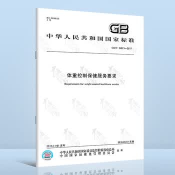 GB/T 34821-2017 体重控制保健服务要求