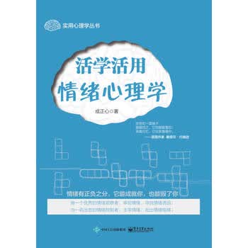 活学活用情绪心理学成正心【新华书店，售后无忧】