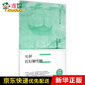 赵幹江行初雪图(精)/中国美术史大师原典