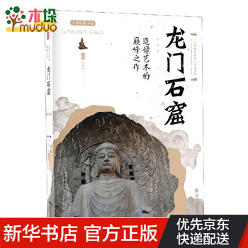 龙门石窟(造像艺术的巅峰之作)/丝路物语书系