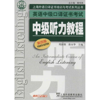 中级听力教程(第4版) 周国强 等 书籍