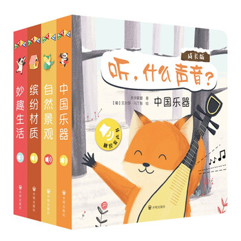 触控发声书：听，什么声音？成长版（全4册） 步步联盟