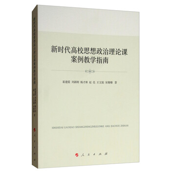 新时代高校思想政治理论课案例教学指南