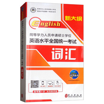 同等学力人员申请硕士学位英语水平全国统一考试词汇