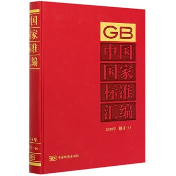 中国国家标准汇编（2018年修订-16）