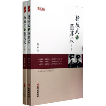 人物传记系列：杨成武与董其武（上下）