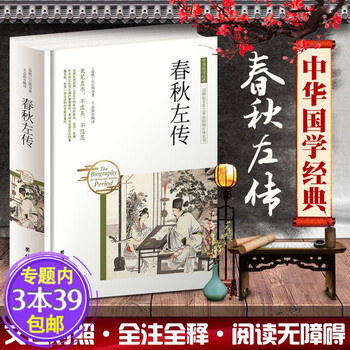 【包邮】中华国学经典 春秋左传（精装）
