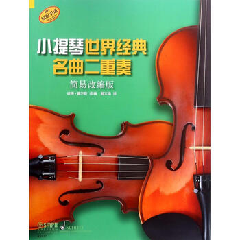 小提琴经典名曲二重奏/音乐/书籍