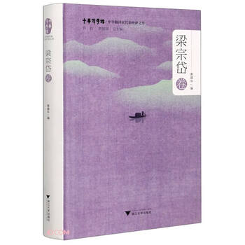 中华翻译家代表性译文库·梁宗岱卷