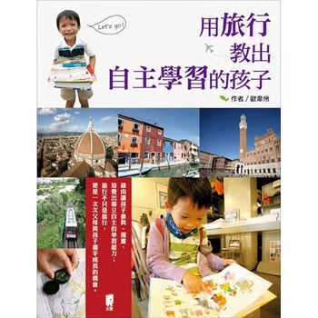 预售 用旅行教出自主学的孩子 太雅出版社