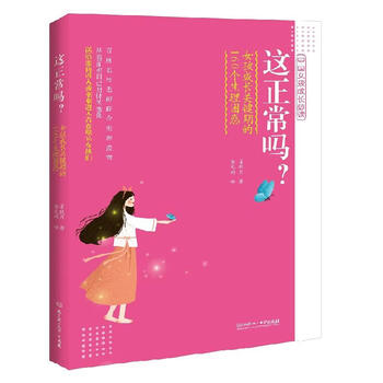 这正常吗-女孩成长关键期的160个生理困惑