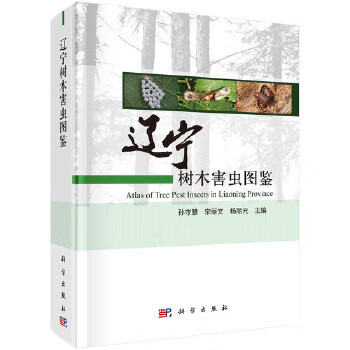 辽宁树木害虫图鉴 孙守慧,宋丽文,杨丽元 科学出版社 9787030684080