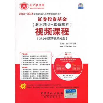 圣才 证券投资基金视频课程 圣才学习网 9787511417039 中国石化出版社有限公司