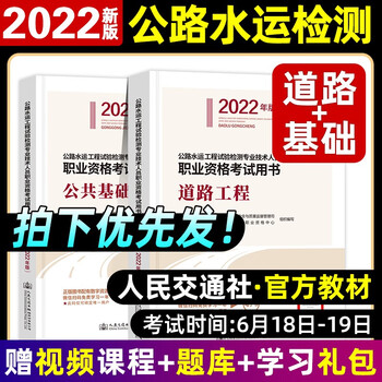 【现货立发】公路水运工程试验检测考试用书2022检测师教材 道路/交通/桥梁隧道工程/水运结构与地基/水运材料 教材2本套：道路工程