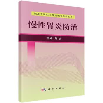 慢性胃炎 陈吉 健身与* 9787030525161
