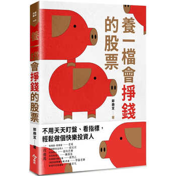 预售 原版进口书 郑厅宜养一档会挣钱的股票今周刊