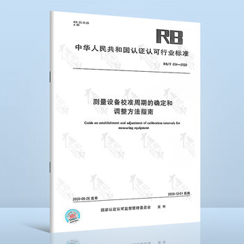 RB/T 034-2020测量设备校准周期的确定和调整方法指南