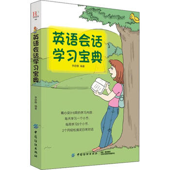 英语会话学习宝典 李舒静   译 书籍
