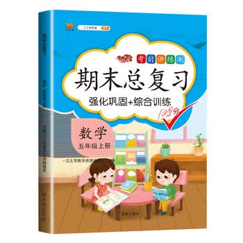 新版小学五年级上册数学期末总复习冲刺100分人教版部编五年级上册同步测试卷天天练强化综合训练资料