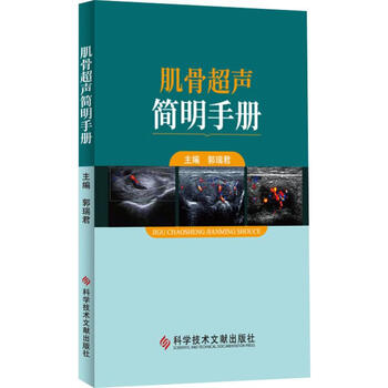 肌骨超声简明手册 郭瑞君 编 书籍