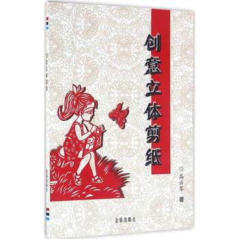创意立体剪纸 高云琴  作 书籍