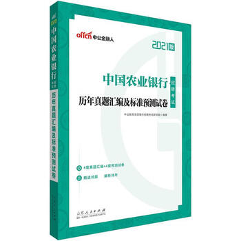 农业银行招聘考书中公2021中国农业银行招聘考试历年真题汇编及标准预测试卷/者_中公教育全国银行招聘