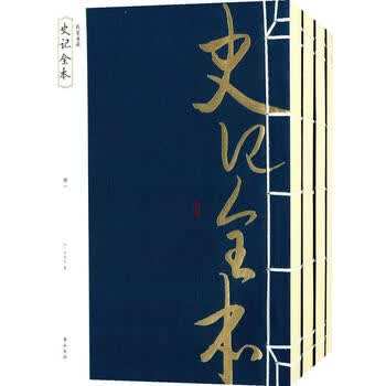《史记全本》 司马迁　 黄山书社 9787546143880 国学/古籍 书籍