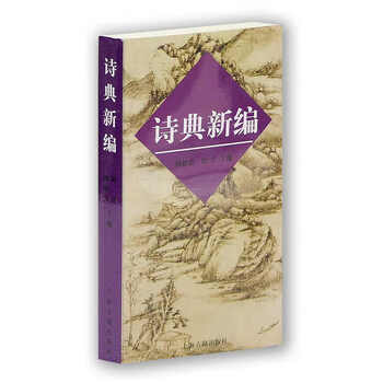 诗典新编