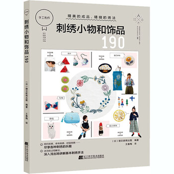 刺绣小物和饰品190